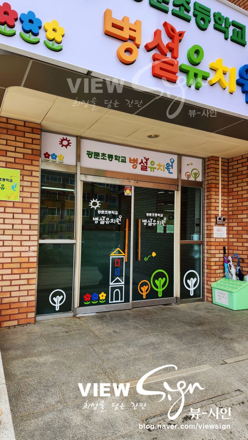 예쁜유치원간판 만들기 병설유치원 간판 광문초등학교 네이버 블로그