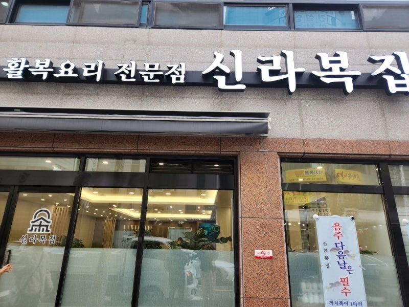 대전 월평동 선사유적지 복어 맛집 신라복집 네이버 블로그