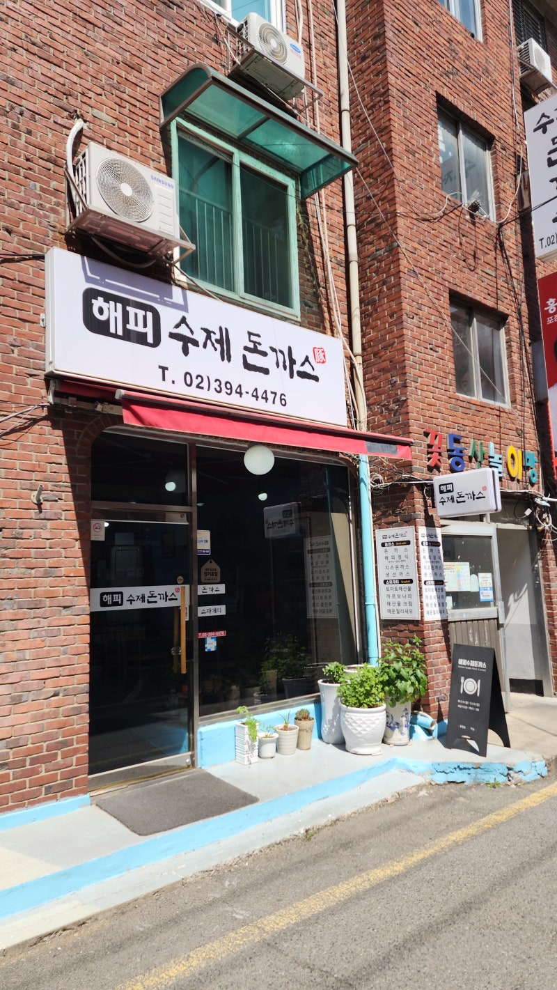 홍제동 맛집 홍제역서대문세무서주변 해피돈까스 수제돈까스스파게티 맛집 를 다녀와서 네이버 블로그