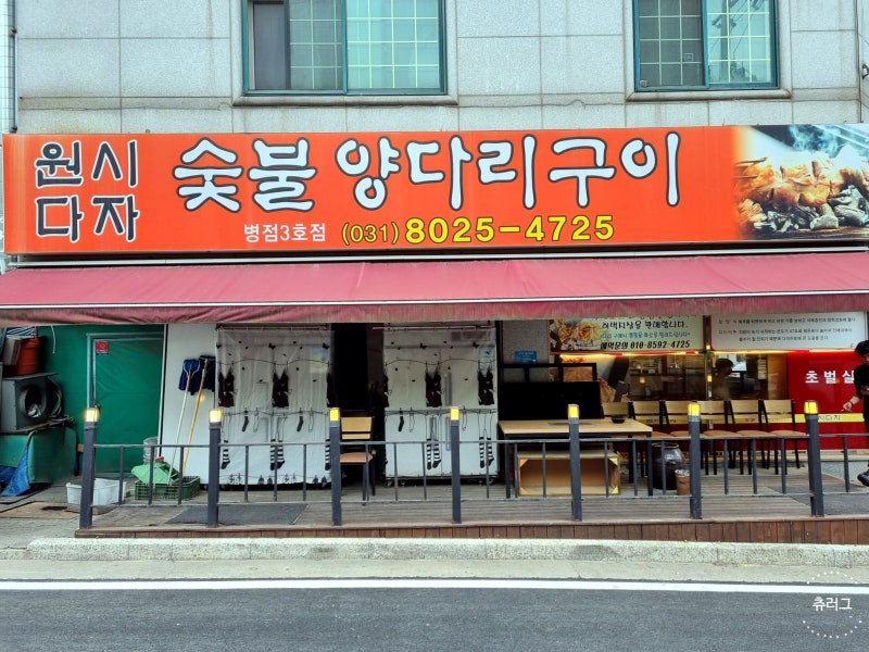 병점 숯불 통 양다리구이 원시다자 병점3호점 예약방문 메뉴 및 가격 병점역 양고기 솔직후기 네이버 블로그