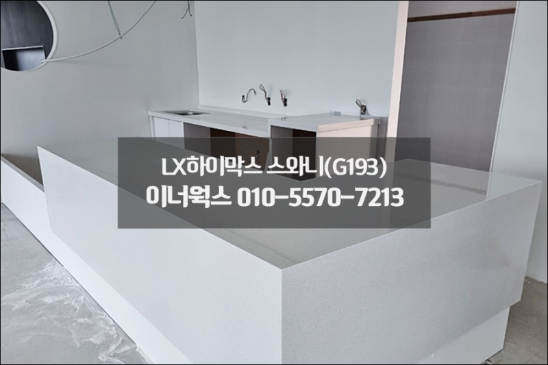 용인 카페 인조대리석 카운터 상판 시공lx하이막스 스와니 네이버 블로그