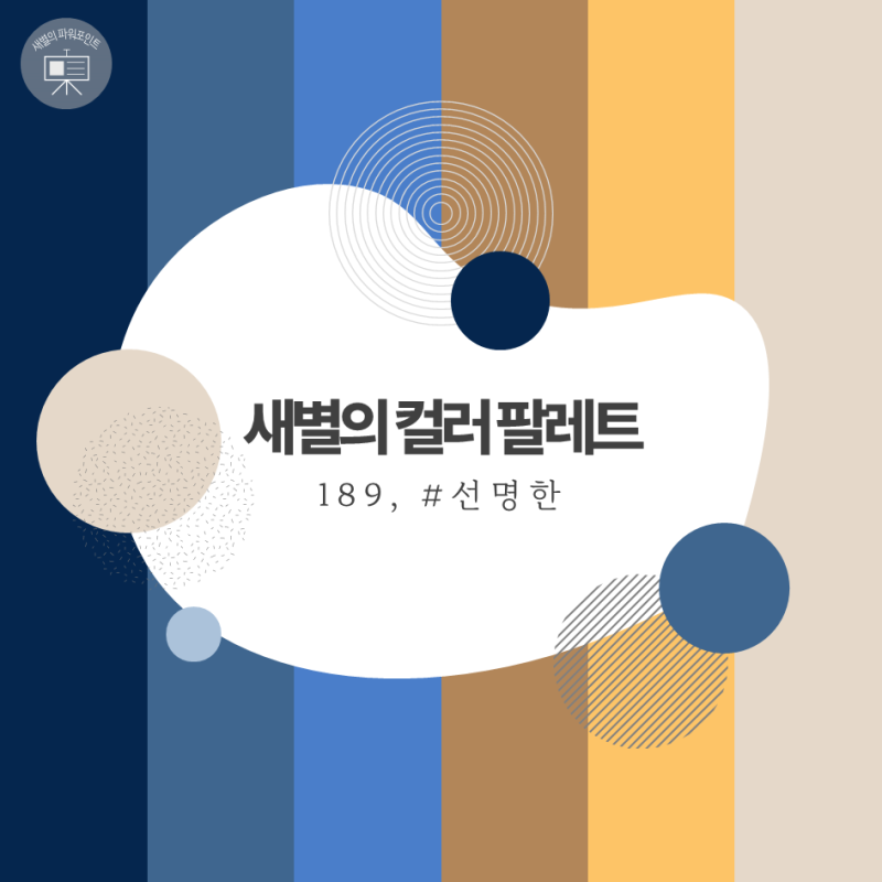 피피티 색조합 추천 새별 컬러 팔레트 189 선명한 Ppt 템플릿 새별의 파워포인트 네이버 블로그