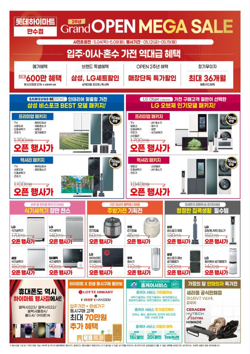만수동소식 롯데하이마트 만수점 오픈2주년만수동가전매장메가 세일가전오픈점오픈세일입주이사혼수 네이버 블로그