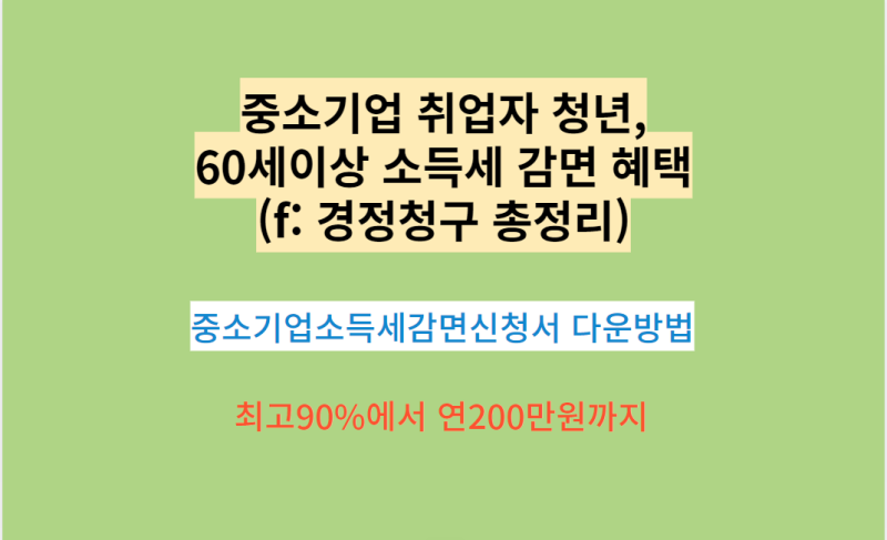 중소기업 취업자 청년60세이상 소득세 감면 혜택f 경정청구 총정리 네이버 블로그
