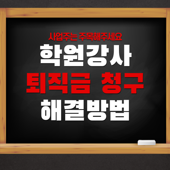 학원강사 퇴직금 청구 방어 후기 강남 국제 외국어 학교 네이버 블로그