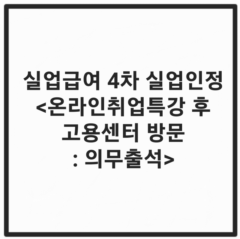 실업급여 4차 실업인정 네이버 블로그