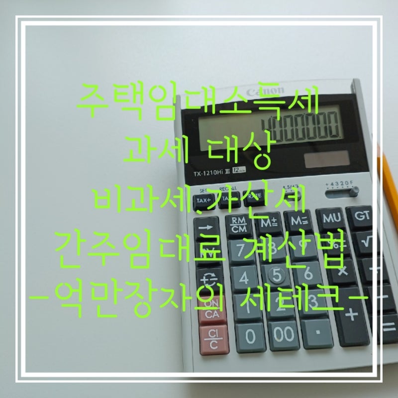 주택임대소득세 간주임대료 계산 방법 과세 대상 기준 신고 네이버 블로그