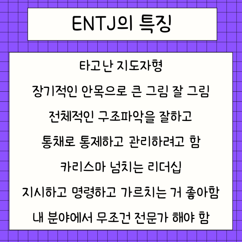 Entj엔티제 성격유형 총정리 특징 단점 스트레스 등 네이버 블로그
