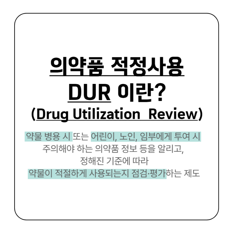 [KIDS 국민기자단] 한국의약품안전관리원이 개발하는 ‘의약품 적정사용(DUR) 정보’로 안전하게 의약품 복용해 보아요 ...