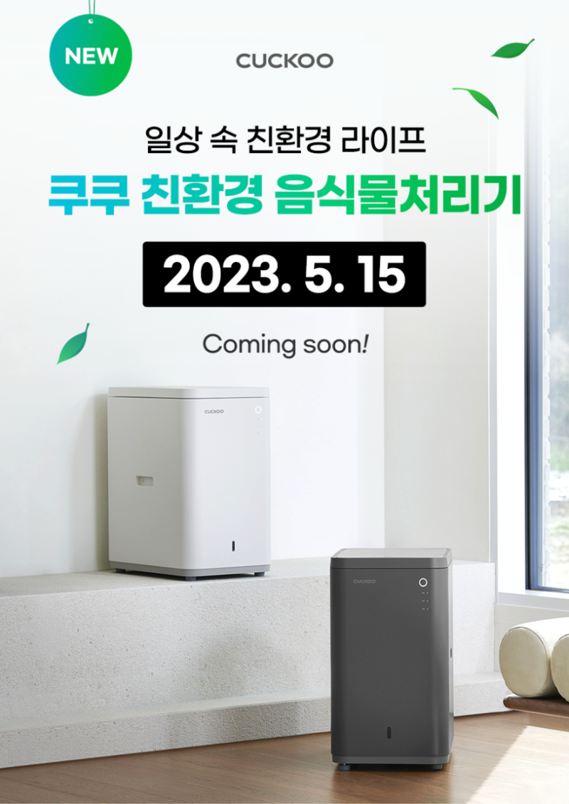 Event 쿠쿠 친환경 음식물처리기 출시 네이버 신상위크 쿠쿠 친환경 음식물처리기 공유 이벤트 ※당첨자 발표※ 네이버 블로그