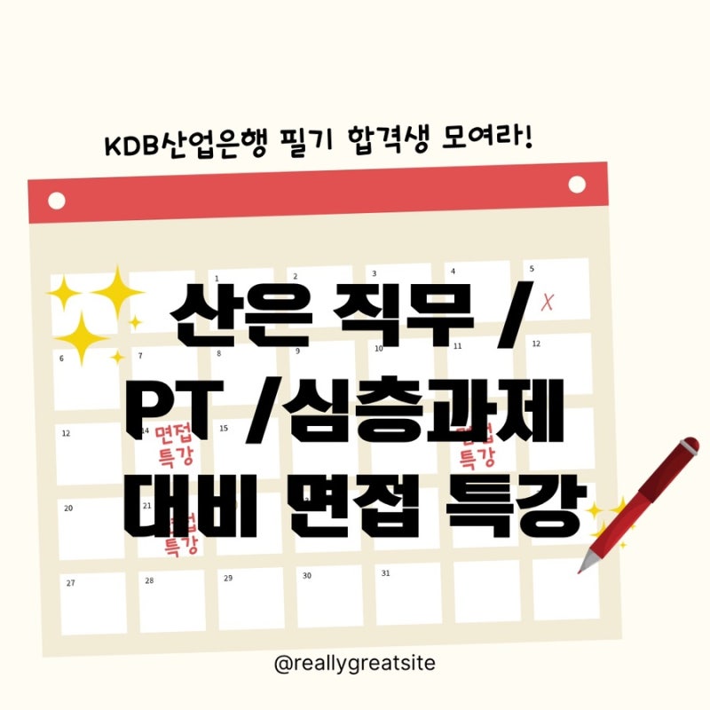 2023년 Kdb 산업은행 면접 대비 산은 직무 Pt면접 심층 면접 산은 면접 기출과 면접 고득점 노하우 알려드려요