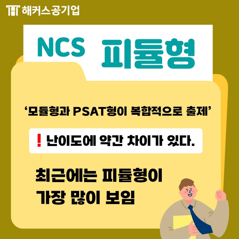 NCS 모듈형/PSAT형/피듈형과 과목/난이도 등 알아보기! : 네이버 블로그