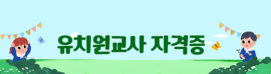 유보통합 뜻 유치원정교사자격증 2급과 임용고시 정보 네이버 블로그