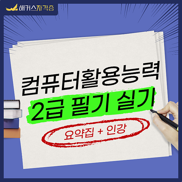 컴퓨터활용능력2급필기 실기 요약집 인강으로 단기합격 네이버 블로그