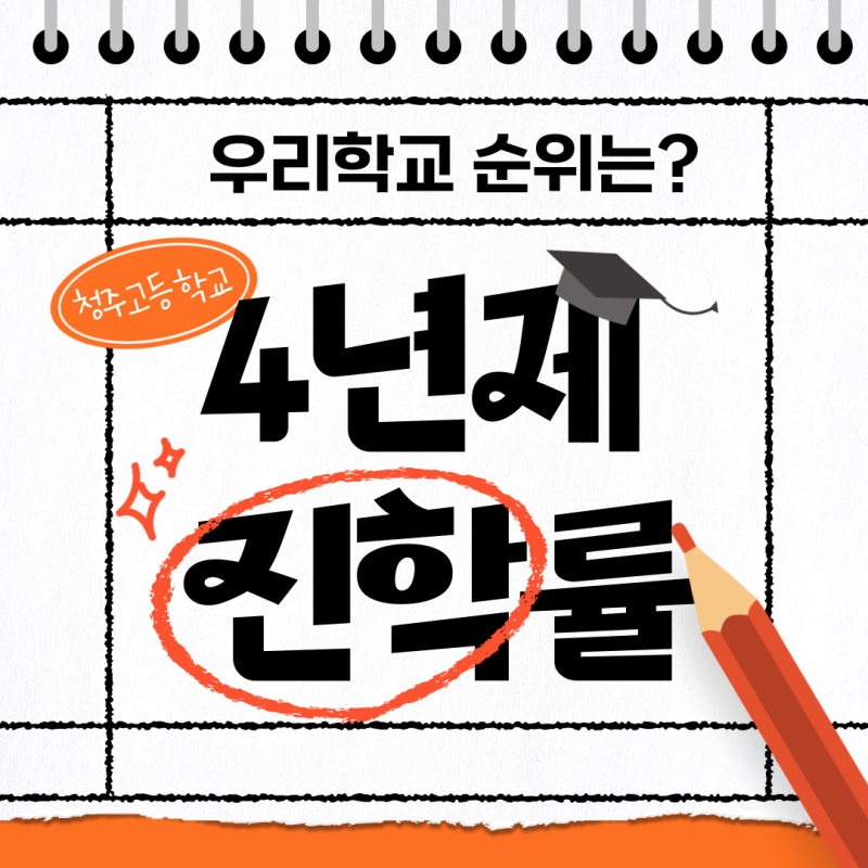 청주 고등학교 4년제진학률 우리학교 순위는 네이버 블로그