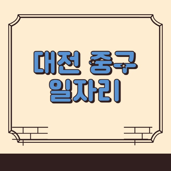 대전 중구청 일자리 홈페이지 채용정보 공고 알바몬 지원센터 공공근로 네이버 블로그