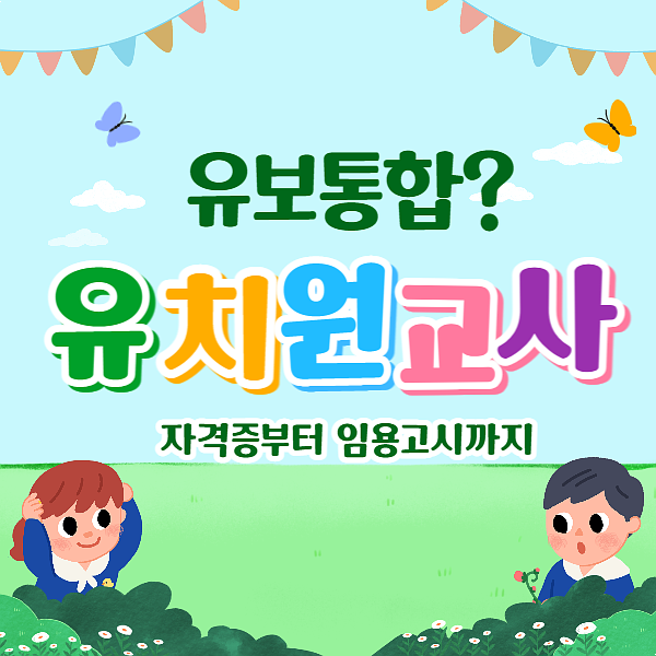 유보통합 뜻 유치원정교사자격증 2급과 임용고시 정보 네이버 블로그