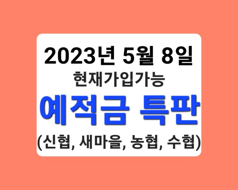 5월 2주차 예금적금특판 모음신협 새마을 농협 수협 네이버 블로그