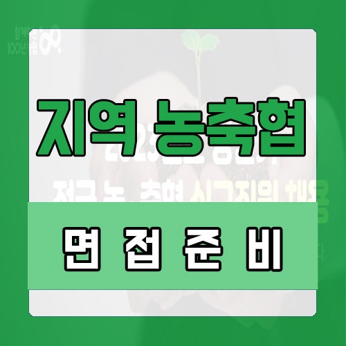 지역농협 면접학원 농축협 면접 준비 1일 완성 수업 네이버 블로그