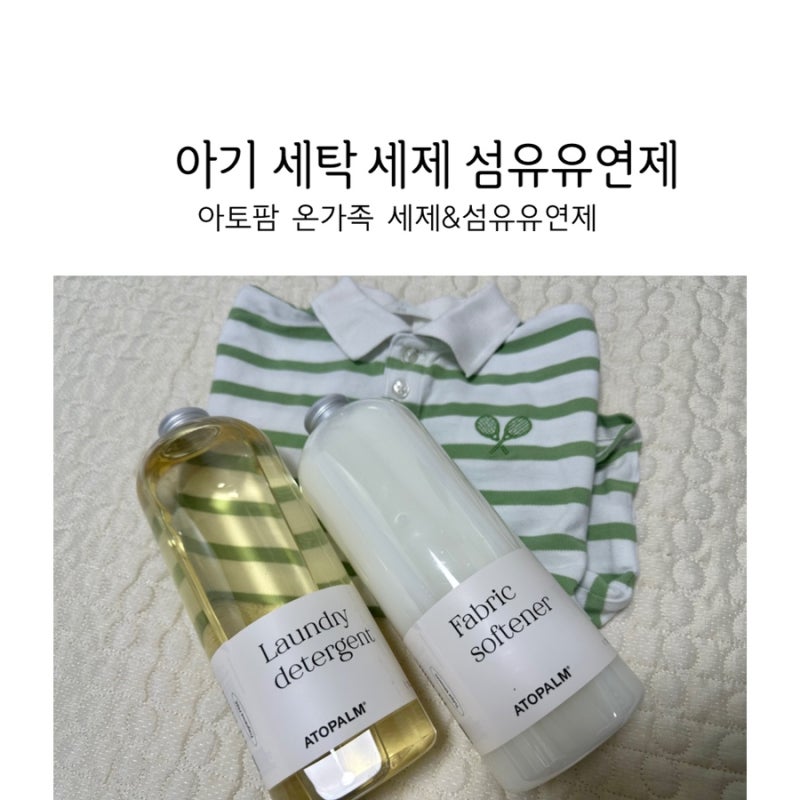 아기 세탁 아토팜 세제 섬유유연제 온가족 사용가능해요 네이버 블로그
