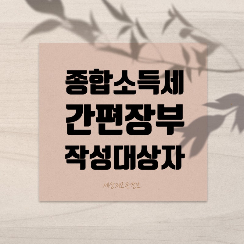 간편장부대상자 기준 간편장부 작성방법 종합소득세 신고 절차 네이버 블로그
