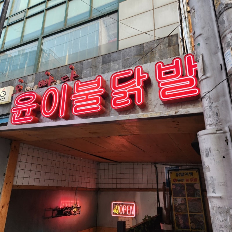 서울강남 강남역 튤립닭발 윤이불닭발 후기 네이버 블로그