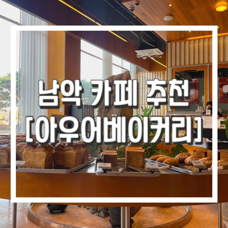 무안 남악 디저트 찐맛집 아우어 베이커리 남악 카페 추천 네이버 블로그