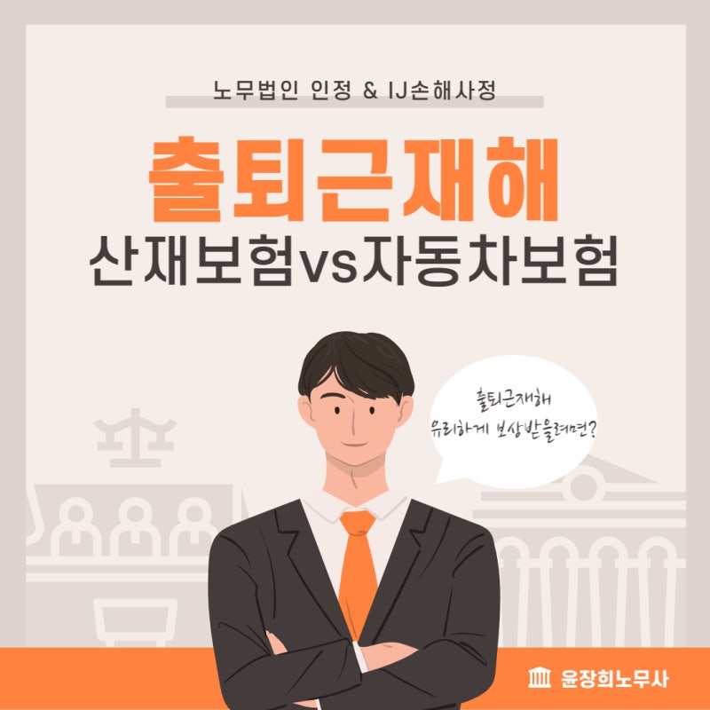 출퇴근 중 교통사고 시 산재보험과 자동차보험 중 어떻게 처리하는게 유리할까출퇴근재해대구 산재 손해사정대구경북노무사