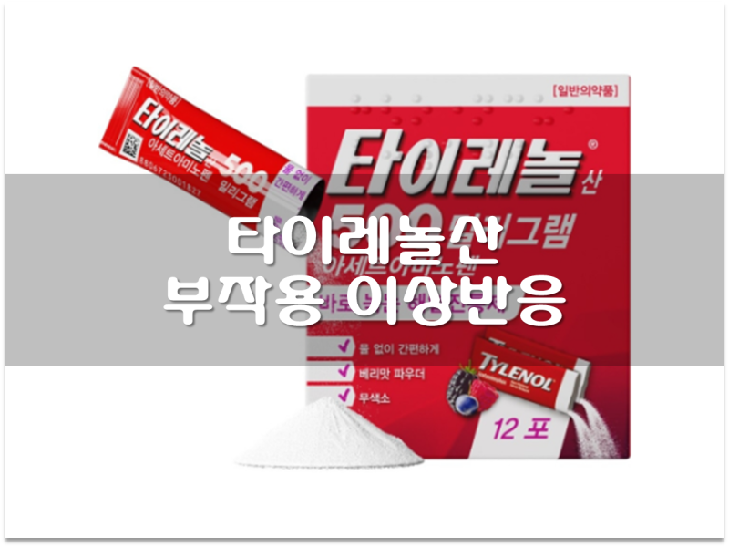 타이레놀산 500mg 가격 해열진통제 진통제 해열제 성인 감기 두통 성분 맛 후기 효능 효과 복용법 부작용 주의사항 타이레놀