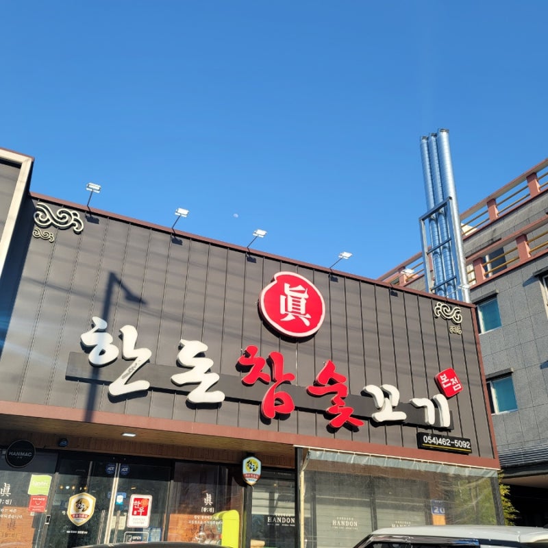 구미 상모동 맛집 한돈참숯꼬기 삼겹살 맛집 놀이방 라면무료 네이버 블로그