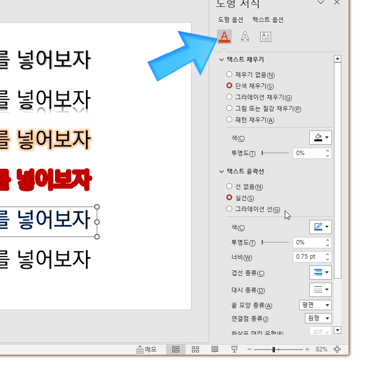 파워포인트 Ppt 글자 글씨 테두리 획 효과 설정하기 네이버 블로그