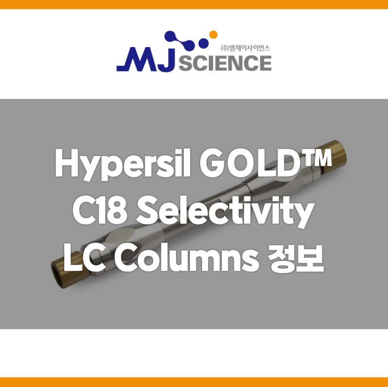 Hypersil GOLD C18 Selectivity LC Columns 제품 사양 정보 : 네이버 블로그