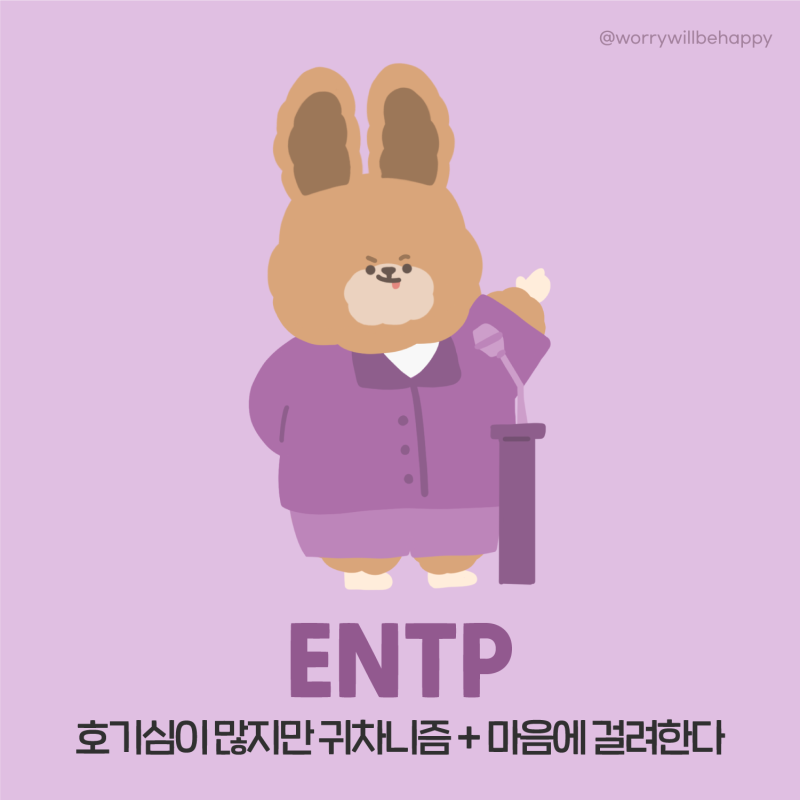 ENTP ESTJ 궁합 알려드립니다 : 네이버 블로그