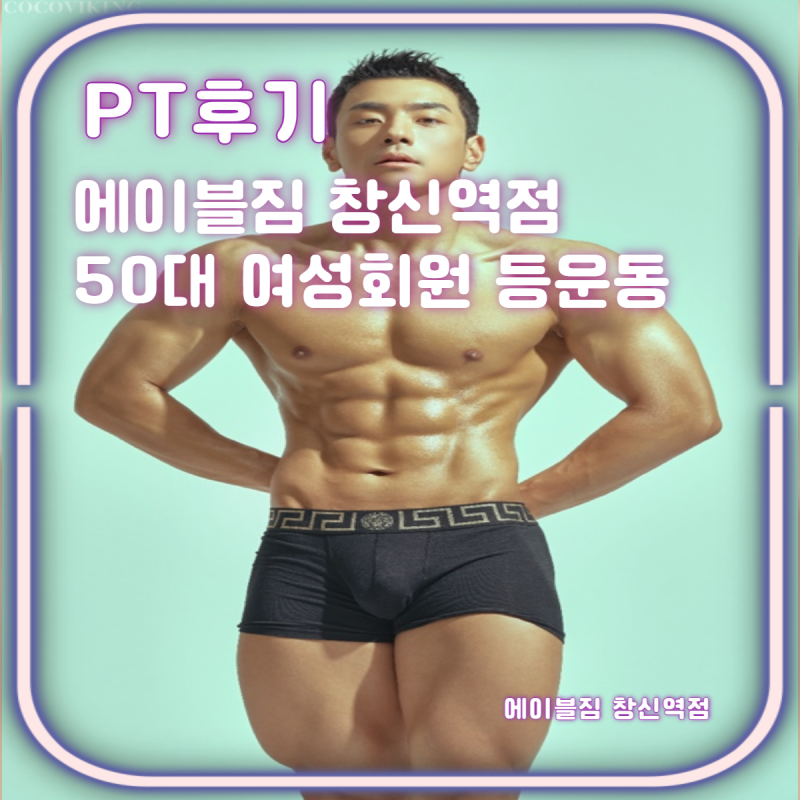 동대문헬스장 에이블짐 창신역점 50대 여성 피티후기 네이버 블로그