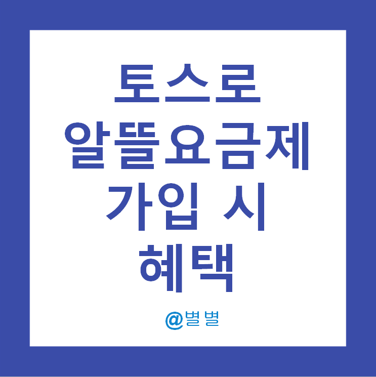 토스로 알뜰요금제 U다이렉트요금제 가입하면 24만포인트 혜택 유플러스닷컴 네이버 블로그