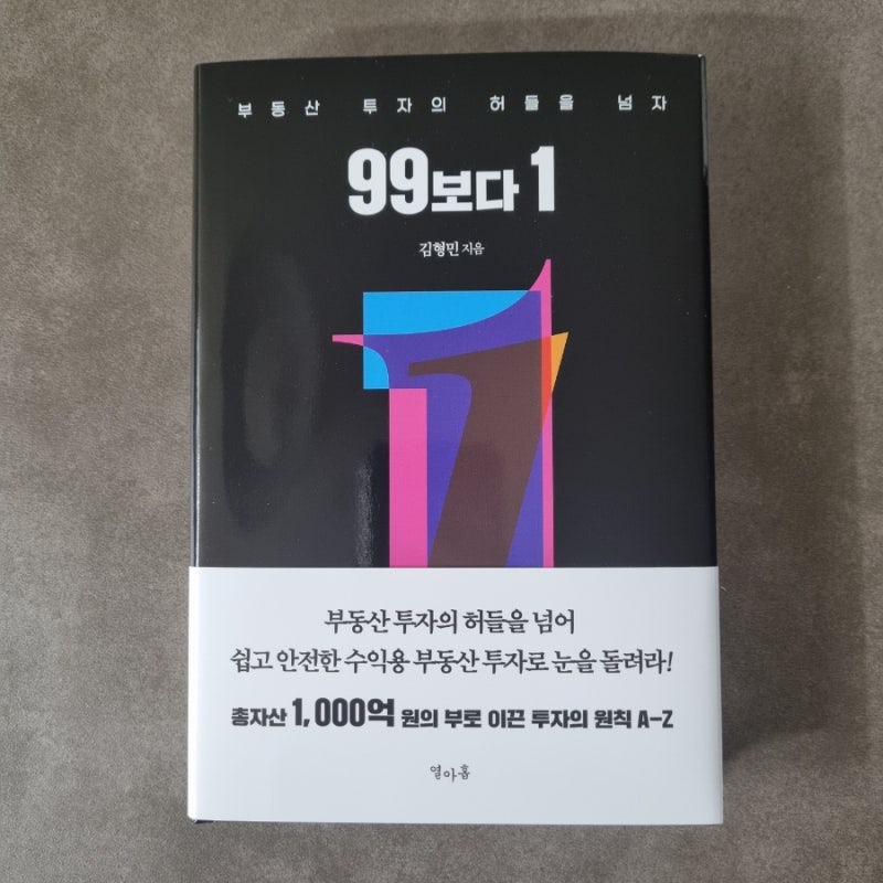 북 리뷰 99보다 1 부동산 재테크 도서 남과 다른 1이 되기 네이버 블로그