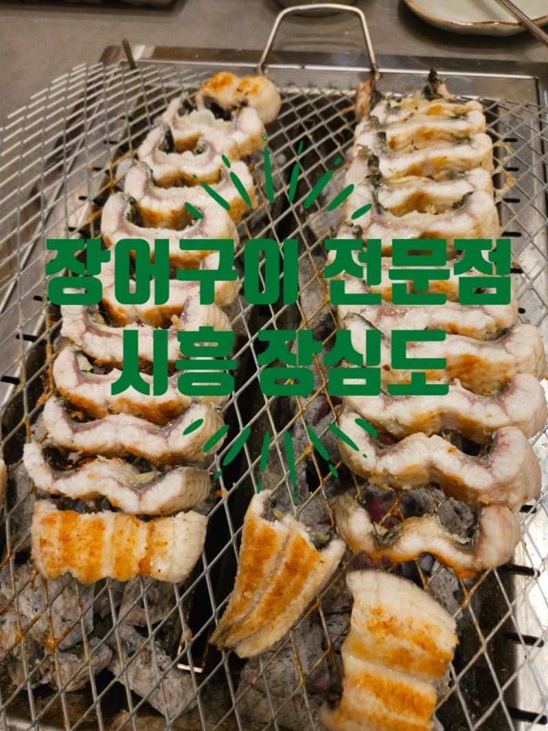 어버이날 부모님과 식사하기 좋은 시흥 장어구이집 장심도 네이버 블로그