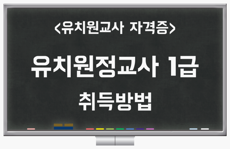 유치원교사 자격증 종류 및 취득방법 유치원정교사 2급1급 유치원행정실무사 네이버 블로그