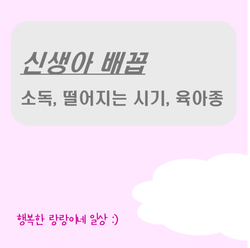 신생아 배꼽소독 떨어지는 시기 육아종 관리 방법 네이버 블로그
