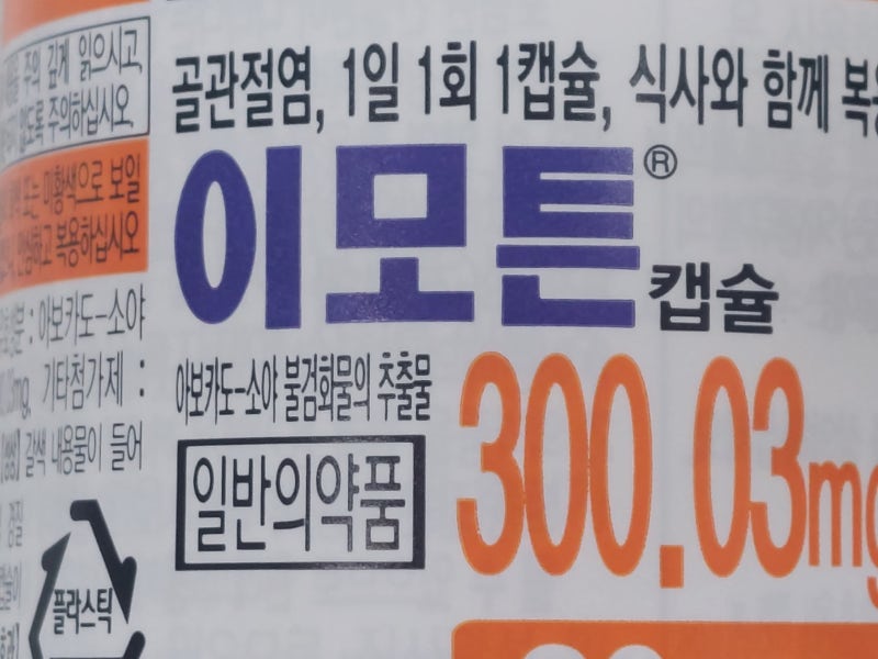 종근당 이모튼캡슐 가격 효능 부작용 약사 정리 네이버 블로그