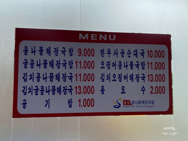 인천 송도 해장국 맛집 송도 콩나물해장국밥 맛있는 녀석들에 나왔던 연수구 구송도 국밥 맛집 네이버 블로그
