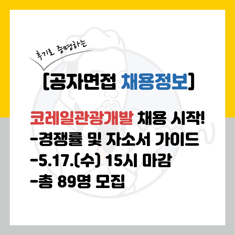 코레일관광개발 채용 자소서 가이드 경쟁률 연봉열차승무원 Ktx Srt 관광상품 운영 테마파크레일바이크 환경미화