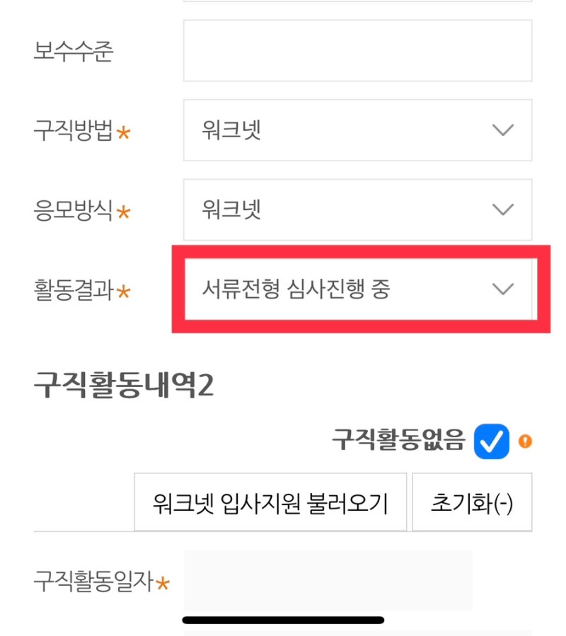 실업급여 5차 고용보험 앱으로 임시저장 후 당일 온라인 신청하기구직활동 2회 워크넷 네이버 블로그