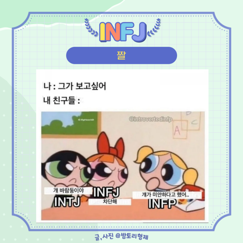 Infj 특징 팩폭 연예인 장단점 Infj궁합 여자연애 인프제 특징 네이버 블로그