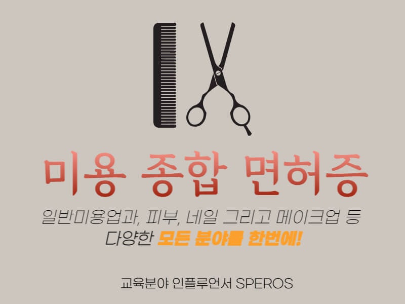 학점은행제 미용학으로 미용종합면허 학력까지 동시에 미용사헤어피부네일아트 등 네이버 블로그