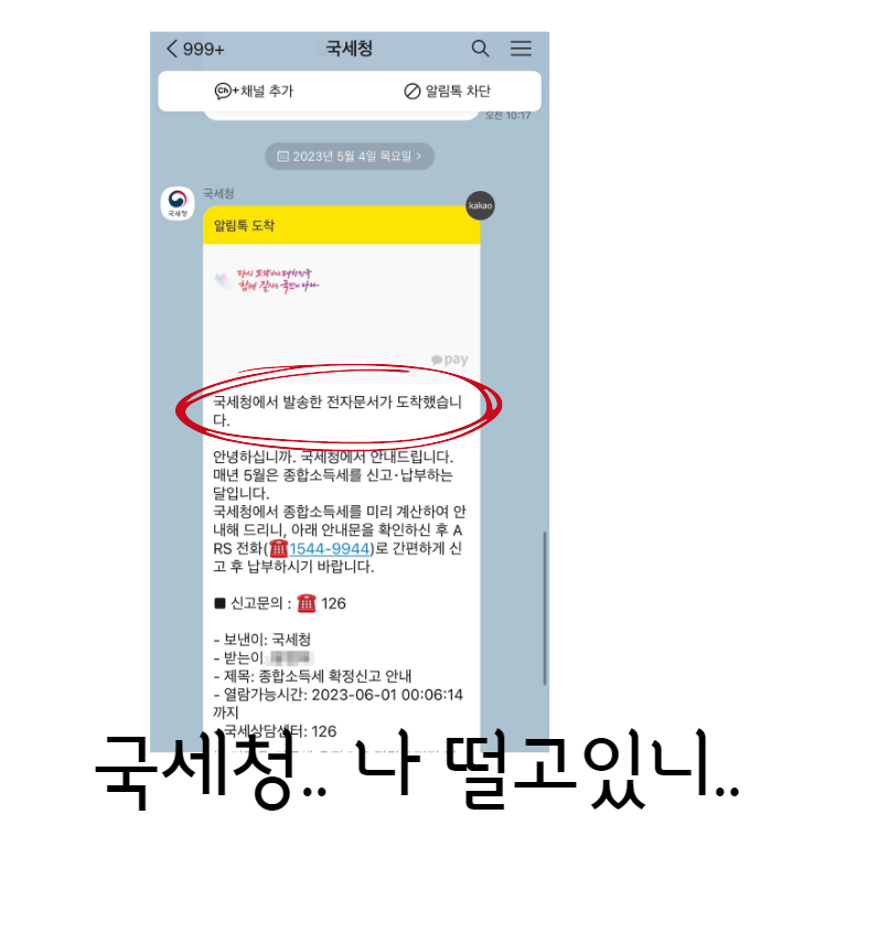 국세청 홈택스 종합소득세 신고 카톡 떨지마세요 환급 납부 방법 네이버 블로그