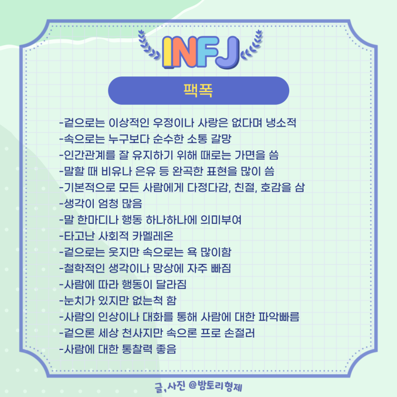 Infj 특징 팩폭 연예인 장단점 Infj궁합 여자연애 인프제 특징 네이버 블로그