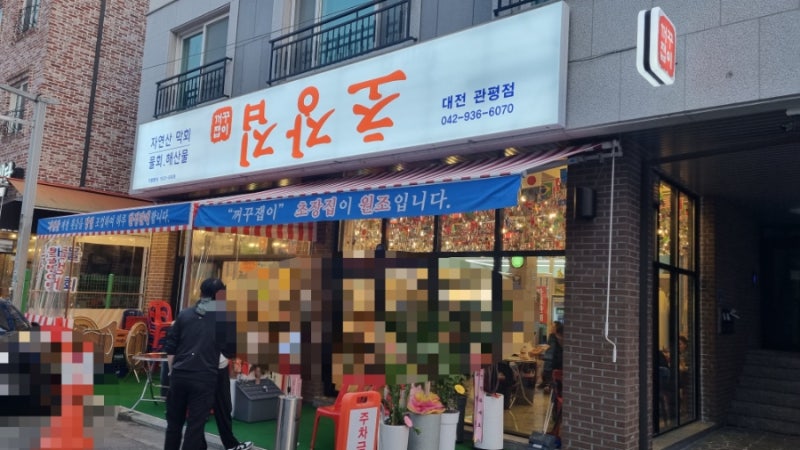 대전 관평동 맛집 초장집 막회 대박 맛있네 네이버 블로그