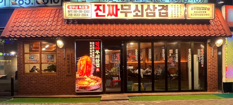 목포고기집 평화광장 진짜무쇠삼겹 리뷰 구워주시는 솥뚜껑 삼겹살 네이버 블로그