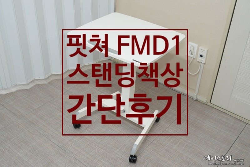 핏쳐 이동식 스탠딩 책상 FMD1 각도 조절로 활용하기 편한 사이드 테이블 : 네이버 블로그